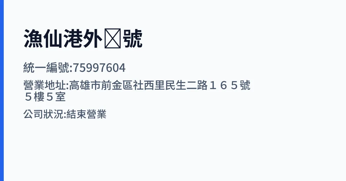 漁仙港外號 - 統編 75997604(高雄市) 公司登記資料與營業項目詳細圖表