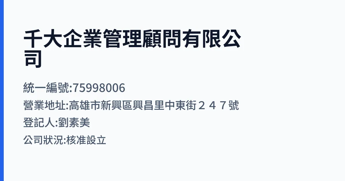 千大企業管理顧問有限公司 - 統編 75998006(高雄市) 公司登記資料與營業項目詳細圖表