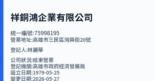祥銅鴻企業有限公司的照片-統編 75998195(高雄市) 公司登記資料與營業項目詳細圖表