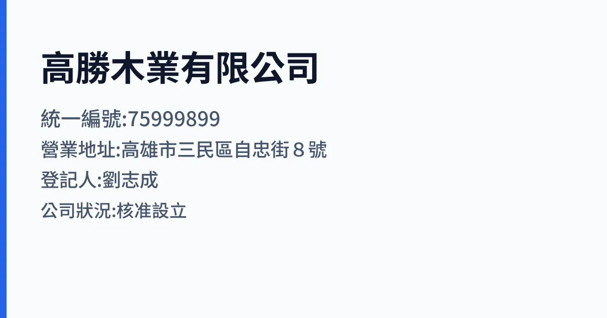 高勝木業有限公司 - 統編 75999899(高雄市) 公司登記資料與營業項目詳細圖表
