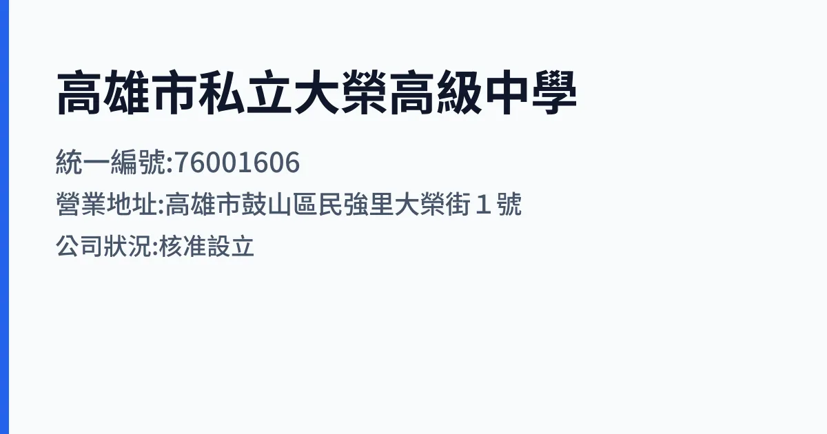 高雄市私立大榮高級中學 - 統編 76001606(高雄市) 公司登記資料與營業項目詳細圖表