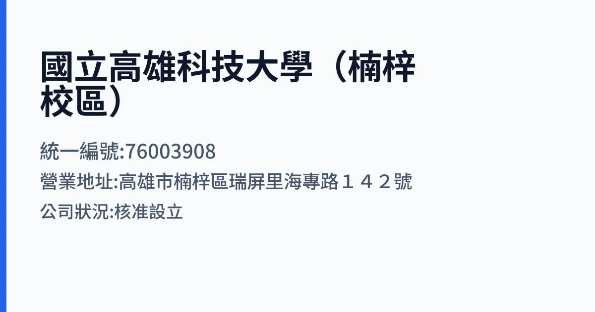 國立高雄科技大學（楠梓校區） - 統編 76003908(高雄市) 公司登記資料與營業項目詳細圖表