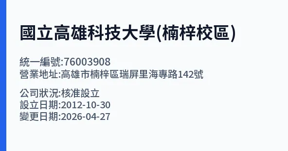 國立高雄科技大學(楠梓校區)的照片-統編 76003908(高雄市) 公司登記資料與營業項目詳細圖表