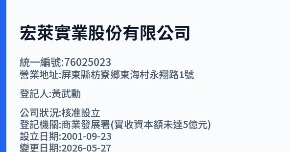 宏萊實業股份有限公司的照片-統編 76025023(屏東縣) 公司登記資料與營業項目詳細圖表
