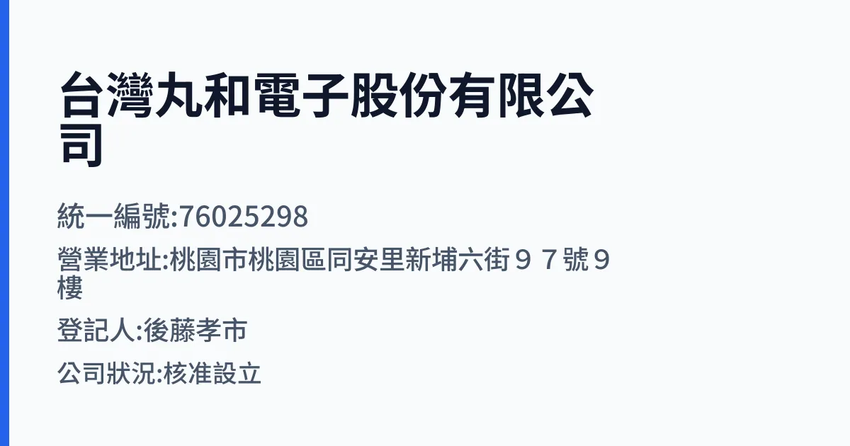 台灣丸和電子股份有限公司 - 統編 76025298(桃園市) 公司登記資料與營業項目詳細圖表