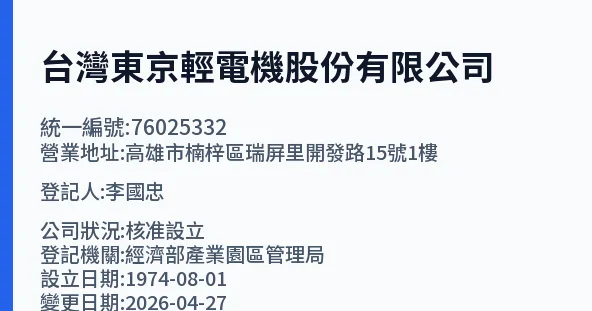 台灣東京輕電機股份有限公司的照片-統編 76025332(高雄市) 公司登記資料與營業項目詳細圖表