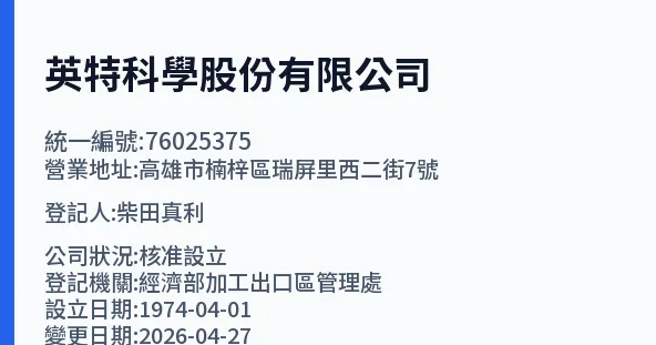 英特科學股份有限公司的照片-統編 76025375(高雄市) 公司登記資料與營業項目詳細圖表