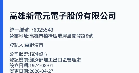 高雄新電元電子股份有限公司的照片-統編 76025543(高雄市) 公司登記資料與營業項目詳細圖表