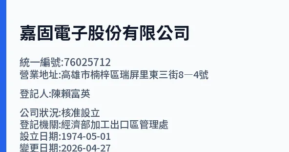 嘉固電子股份有限公司的照片-統編 76025712(高雄市) 公司登記資料與營業項目詳細圖表