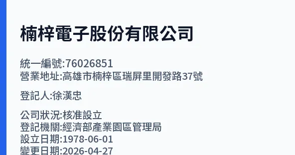 楠梓電子股份有限公司的照片-統編 76026851(高雄市) 公司登記資料與營業項目詳細圖表