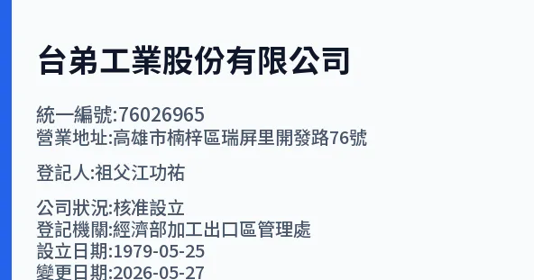台弟工業股份有限公司的照片-統編 76026965(高雄市) 公司登記資料與營業項目詳細圖表