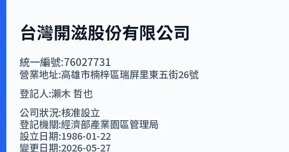 台灣開滋股份有限公司的照片-統編 76027731(高雄市) 公司登記資料與營業項目詳細圖表