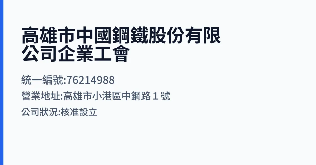 高雄市中國鋼鐵股份有限公司企業工會 - 統編 76214988(高雄市) 公司登記資料與營業項目詳細圖表