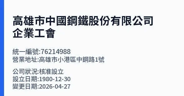 高雄市中國鋼鐵股份有限公司企業工會的照片-統編 76214988(高雄市) 公司登記資料與營業項目詳細圖表