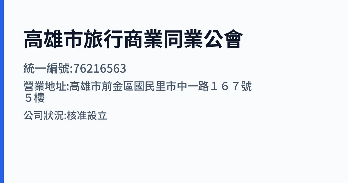 高雄市旅行商業同業公會 - 統編 76216563（高雄市） 公司登記資料與營業項目詳細圖表