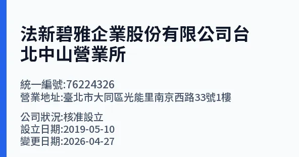 法新碧雅企業股份有限公司台北中山營業所的照片-統編 76224326(臺北市) 公司登記資料與營業項目詳細圖表
