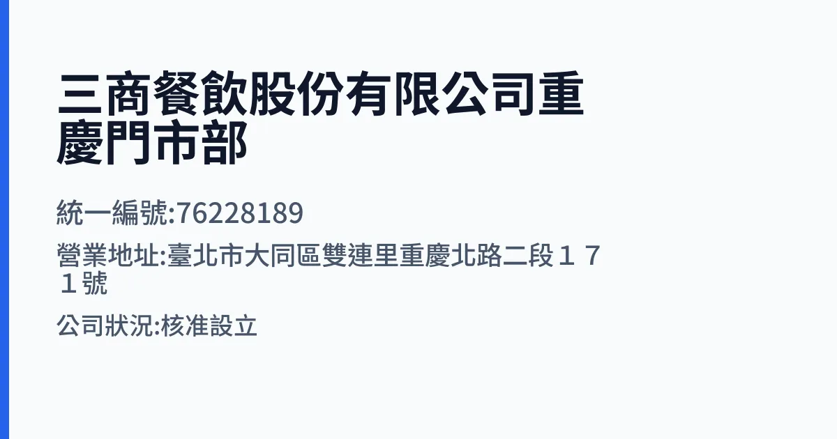 三商餐飲股份有限公司重慶門市部 - 統編 76228189(臺北市) 公司登記資料與營業項目詳細圖表