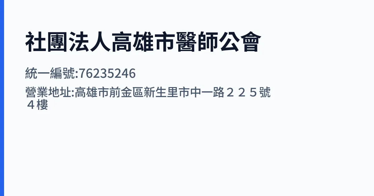 社團法人高雄市醫師公會 - 統編 76235246(高雄市) 公司登記資料與營業項目詳細圖表