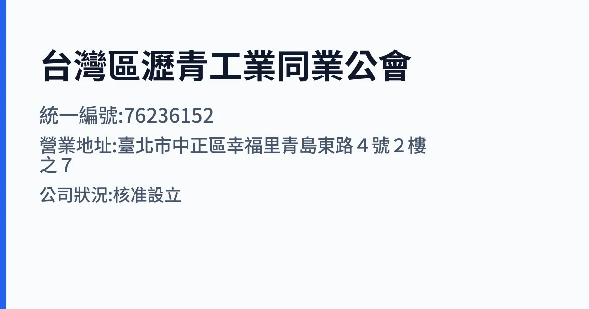 台灣區瀝青工業同業公會 - 統編 76236152(臺北市) 公司登記資料與營業項目詳細圖表