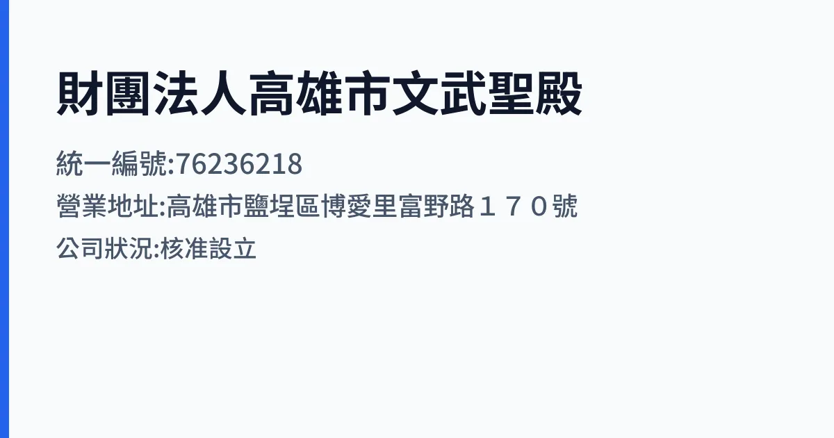 財團法人高雄市文武聖殿 - 統編 76236218(高雄市) 公司登記資料與營業項目詳細圖表
