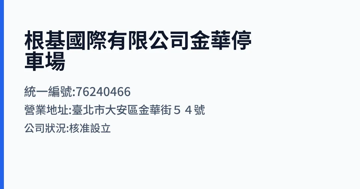 根基國際有限公司金華停車場 - 統編 76240466(臺北市) 公司登記資料與營業項目詳細圖表