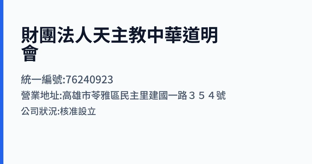 財團法人天主教中華道明會 - 統編 76240923(高雄市) 公司登記資料與營業項目詳細圖表