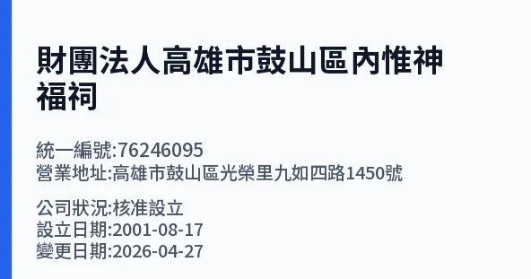 財團法人高雄市鼓山區內惟神福祠的照片-統編 76246095(高雄市) 公司登記資料與營業項目詳細圖表