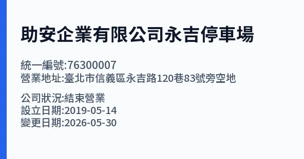 助安企業有限公司永吉停車場的照片-統編 76300007(臺北市) 公司登記資料與營業項目詳細圖表