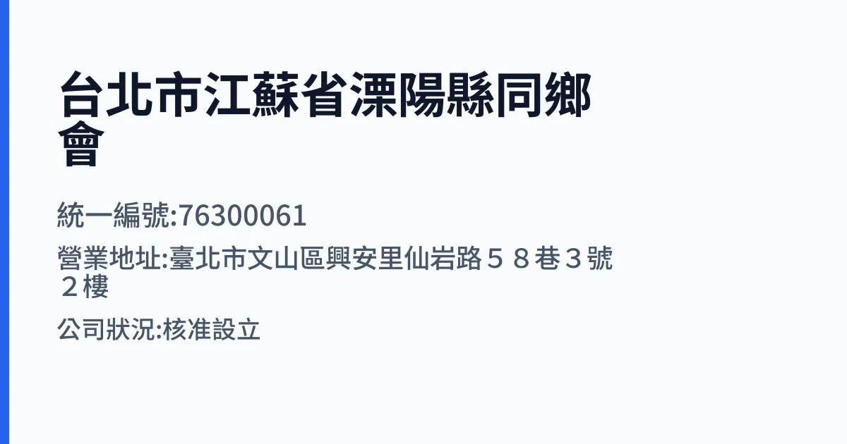 台北市江蘇省溧陽縣同鄉會 - 統編 76300061(臺北市) 公司登記資料與營業項目詳細圖表