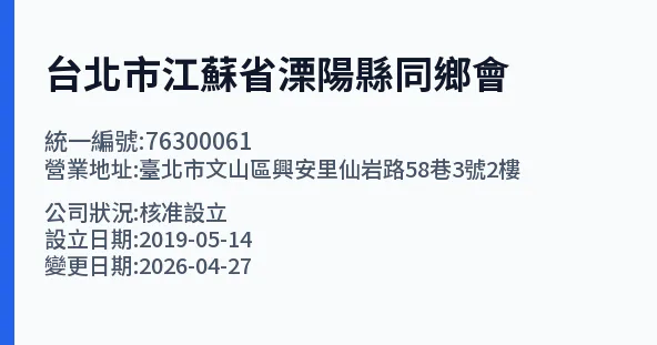 台北市江蘇省溧陽縣同鄉會的照片-統編 76300061(臺北市) 公司登記資料與營業項目詳細圖表