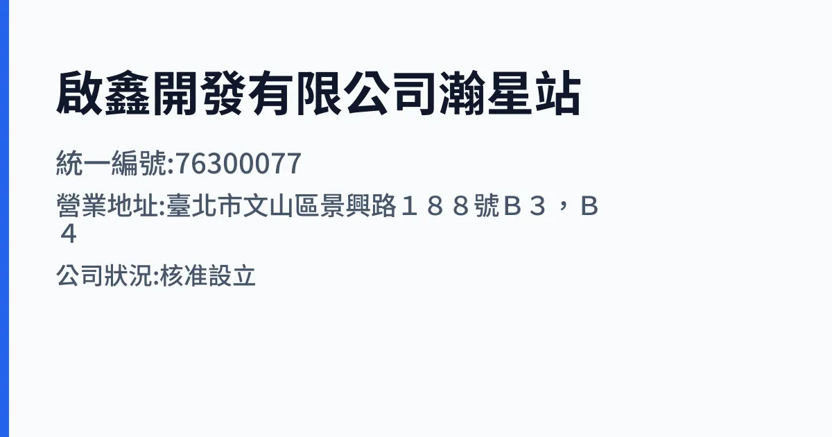 啟鑫開發有限公司瀚星站 - 統編 76300077(臺北市) 公司登記資料與營業項目詳細圖表