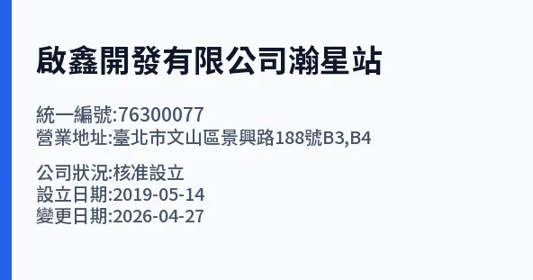 啟鑫開發有限公司瀚星站的照片-統編 76300077(臺北市) 公司登記資料與營業項目詳細圖表