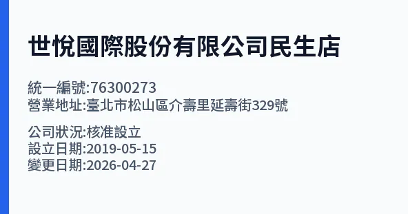 世悅國際股份有限公司民生店的照片-統編 76300273(臺北市) 公司登記資料與營業項目詳細圖表