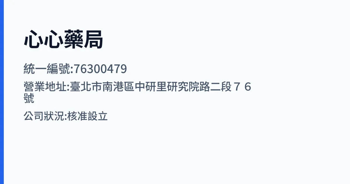 心心藥局 - 統編 76300479(臺北市) 公司登記資料與營業項目詳細圖表