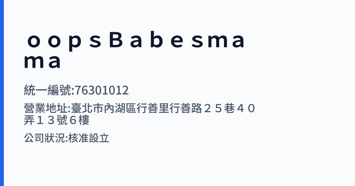ｏｏｐｓＢａｂｅｓｍａｍａ - 統編 76301012(臺北市) 公司登記資料與營業項目詳細圖表