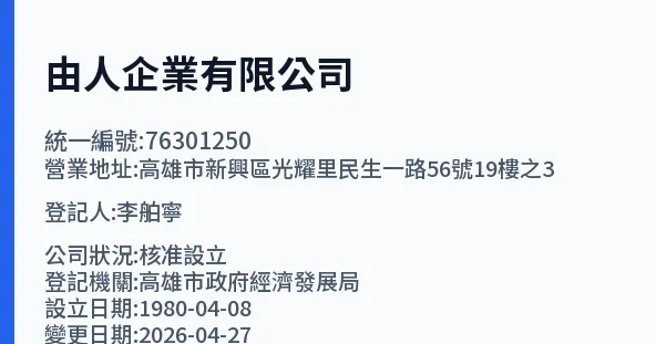 由人企業有限公司的照片-統編 76301250(高雄市) 公司登記資料與營業項目詳細圖表
