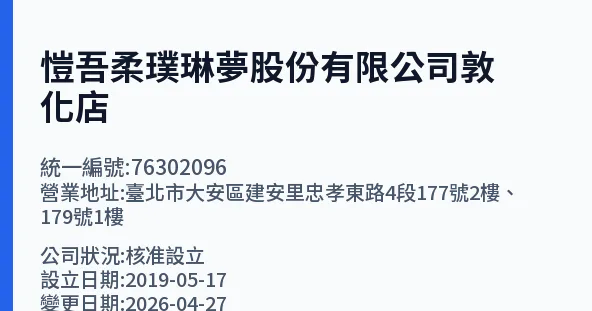 愷吾柔璞琳夢股份有限公司敦化店的照片-統編 76302096(臺北市) 公司登記資料與營業項目詳細圖表