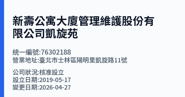 新壽公寓大廈管理維護股份有限公司凱旋苑的照片-統編 76302188(臺北市) 公司登記資料與營業項目詳細圖表