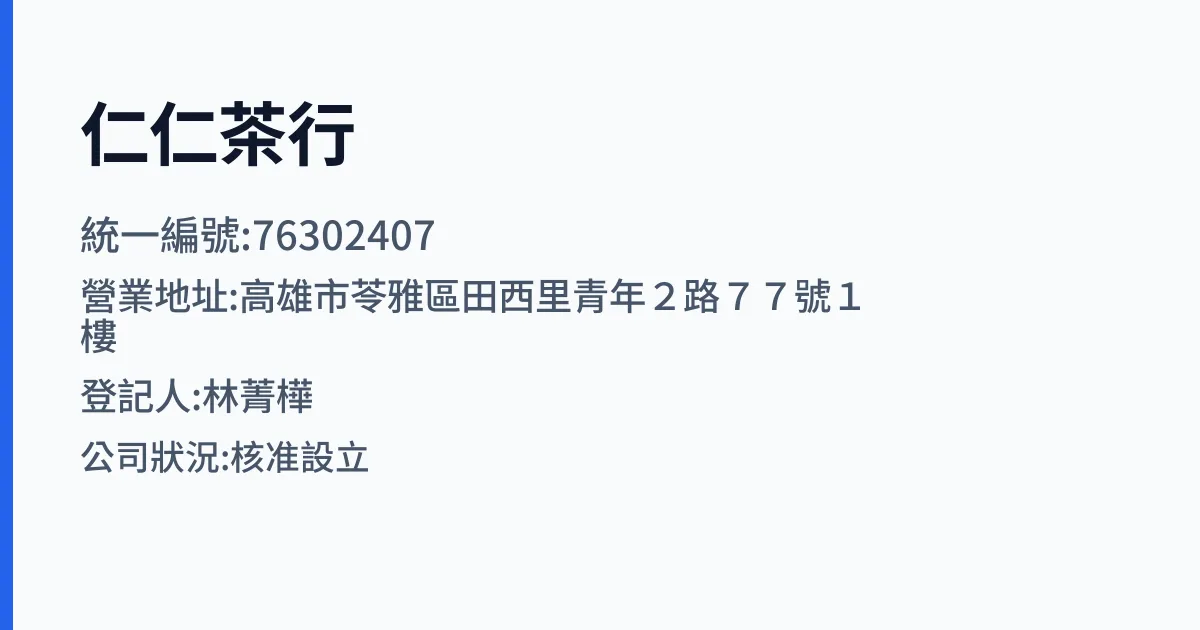 仁仁茶行 - 統編 76302407(高雄市) 公司登記資料與營業項目詳細圖表