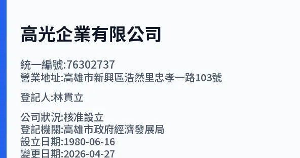 高光企業有限公司的照片-統編 76302737(高雄市) 公司登記資料與營業項目詳細圖表