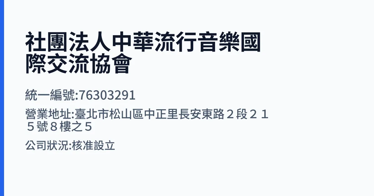 社團法人中華流行音樂國際交流協會 - 統編 76303291(臺北市) 公司登記資料與營業項目詳細圖表