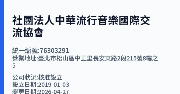 社團法人中華流行音樂國際交流協會的照片-統編 76303291(臺北市) 公司登記資料與營業項目詳細圖表