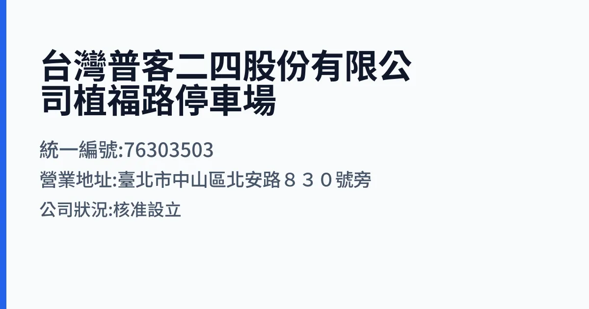 台灣普客二四股份有限公司植福路停車場 - 統編 76303503(臺北市) 公司登記資料與營業項目詳細圖表