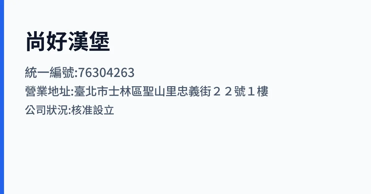 尚好漢堡 - 統編 76304263(臺北市) 公司登記資料與營業項目詳細圖表