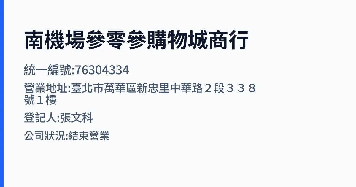 南機場參零參購物城商行 - 統編 76304334(臺北市) 公司登記資料與營業項目詳細圖表