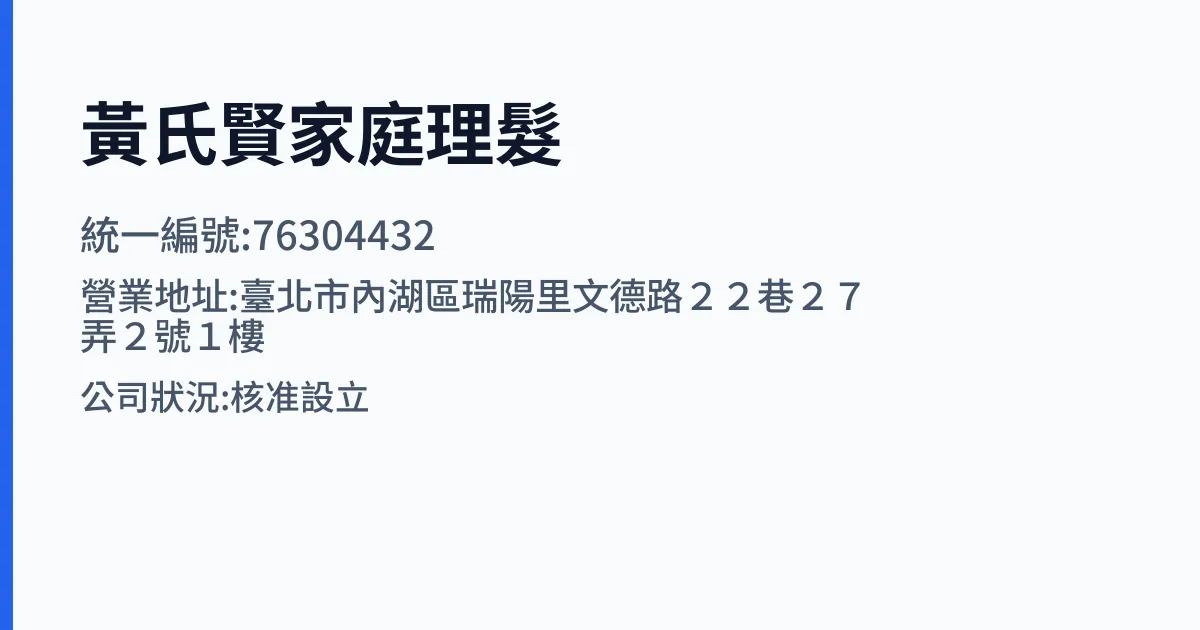 黃氏賢家庭理髮 - 統編 76304432（臺北市） 公司登記資料與營業項目詳細圖表