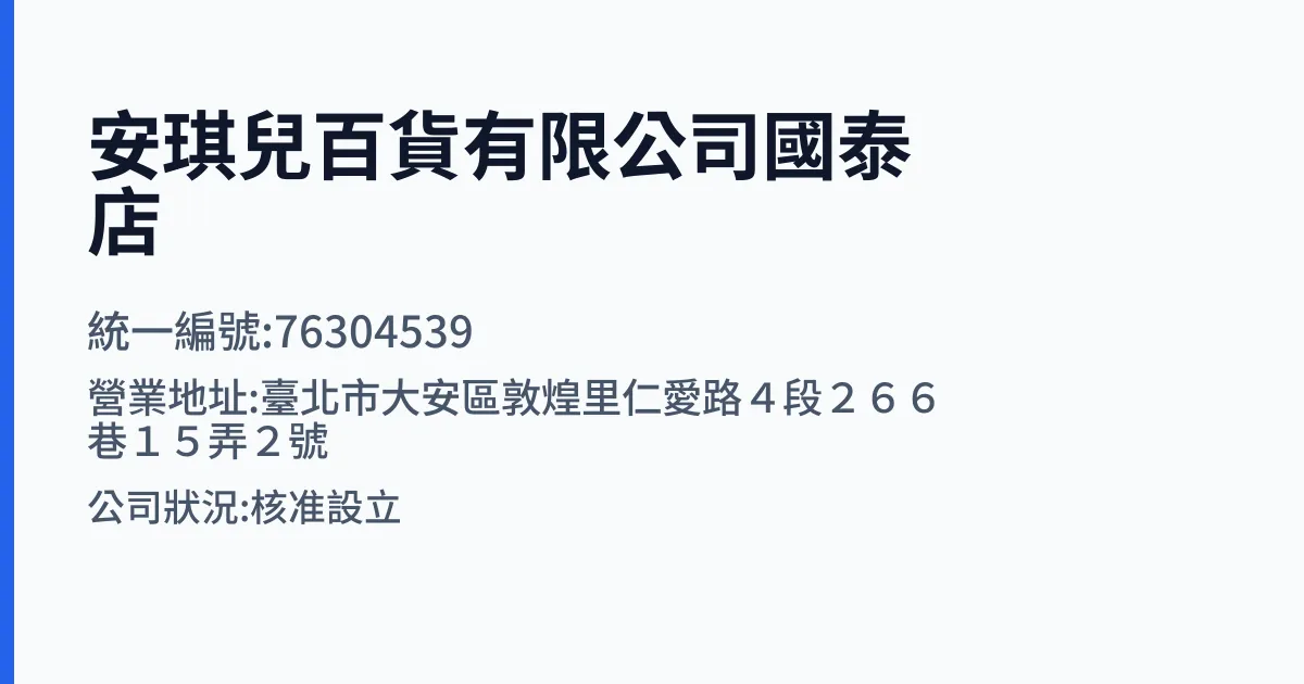 安琪兒百貨有限公司國泰店 - 統編 76304539(臺北市) 公司登記資料與營業項目詳細圖表