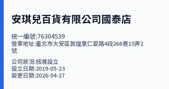 安琪兒百貨有限公司國泰店的照片-統編 76304539(臺北市) 公司登記資料與營業項目詳細圖表