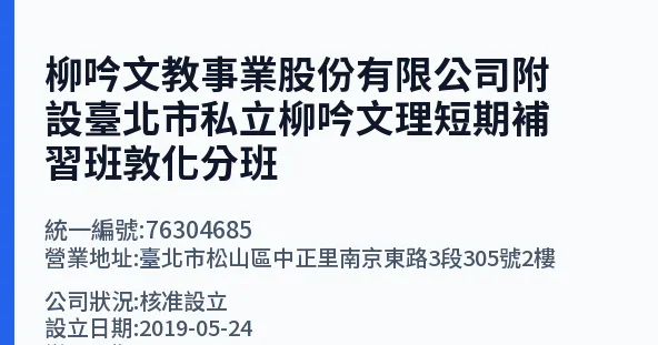 柳吟文教事業股份有限公司附設臺北市私立柳吟文理短期補習班敦化分班的照片-統編 76304685(臺北市) 公司登記資料與營業項目詳細圖表