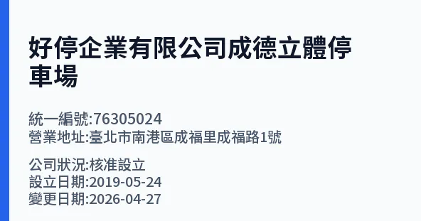 好停企業有限公司成德立體停車場的照片-統編 76305024(臺北市) 公司登記資料與營業項目詳細圖表